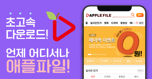 애플파일 - 초고속 다운로드!